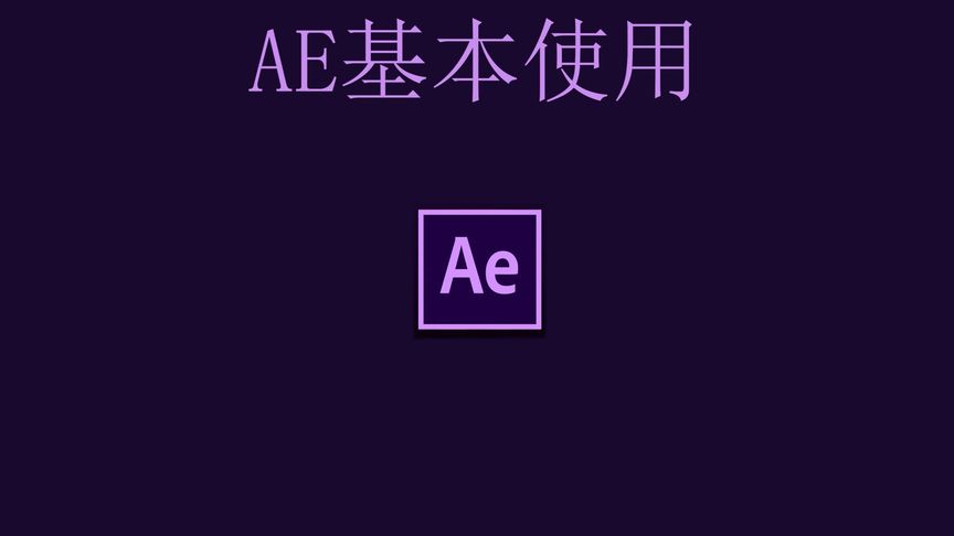 AE基础操作大揭秘!轻松上手#ae学习 #视频剪辑 #AE基础操作