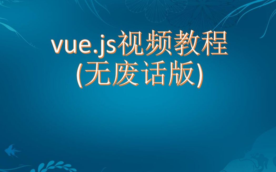 vue.js视频教程(无废话版)