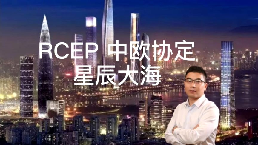 RCEP和中欧投资协定,让我们再次迈向星辰大海!