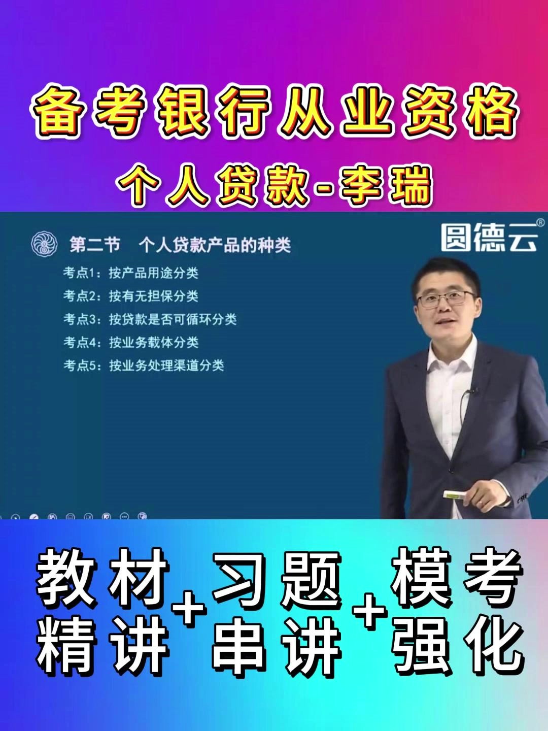 备考银行从业资格考试个人贷款李瑞老师-教材精讲课 备考初级中级...