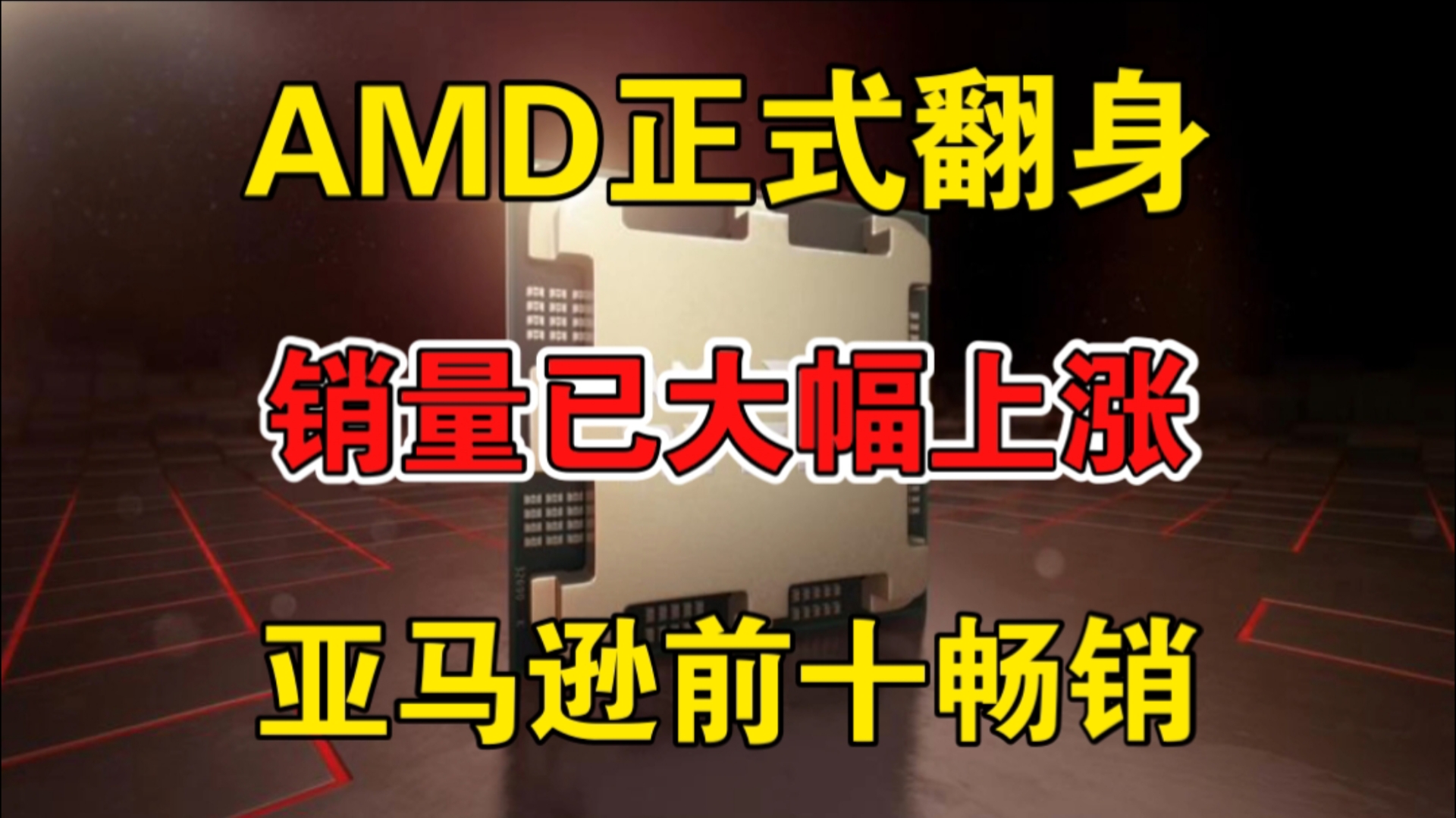 AMD正式翻身:亚马逊上最畅销的10款CPU全是AMD ,Intel被清除