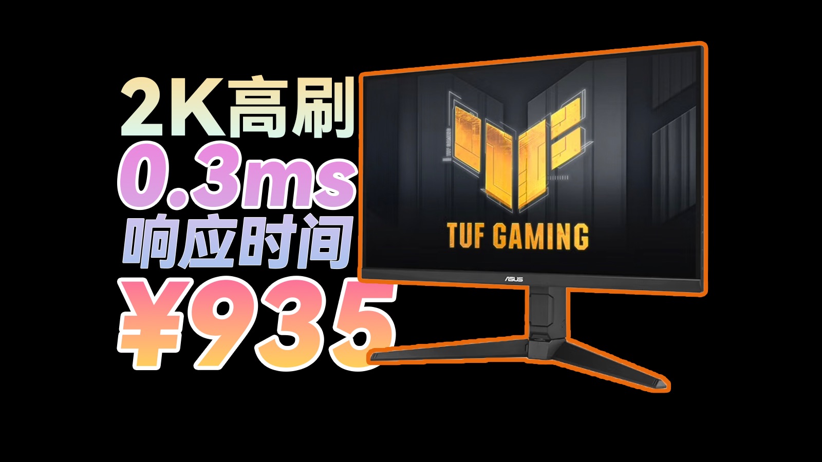 210Hz高刷0.3ms响应!华硕小金刚27Max能否成为游戏玩家首选?