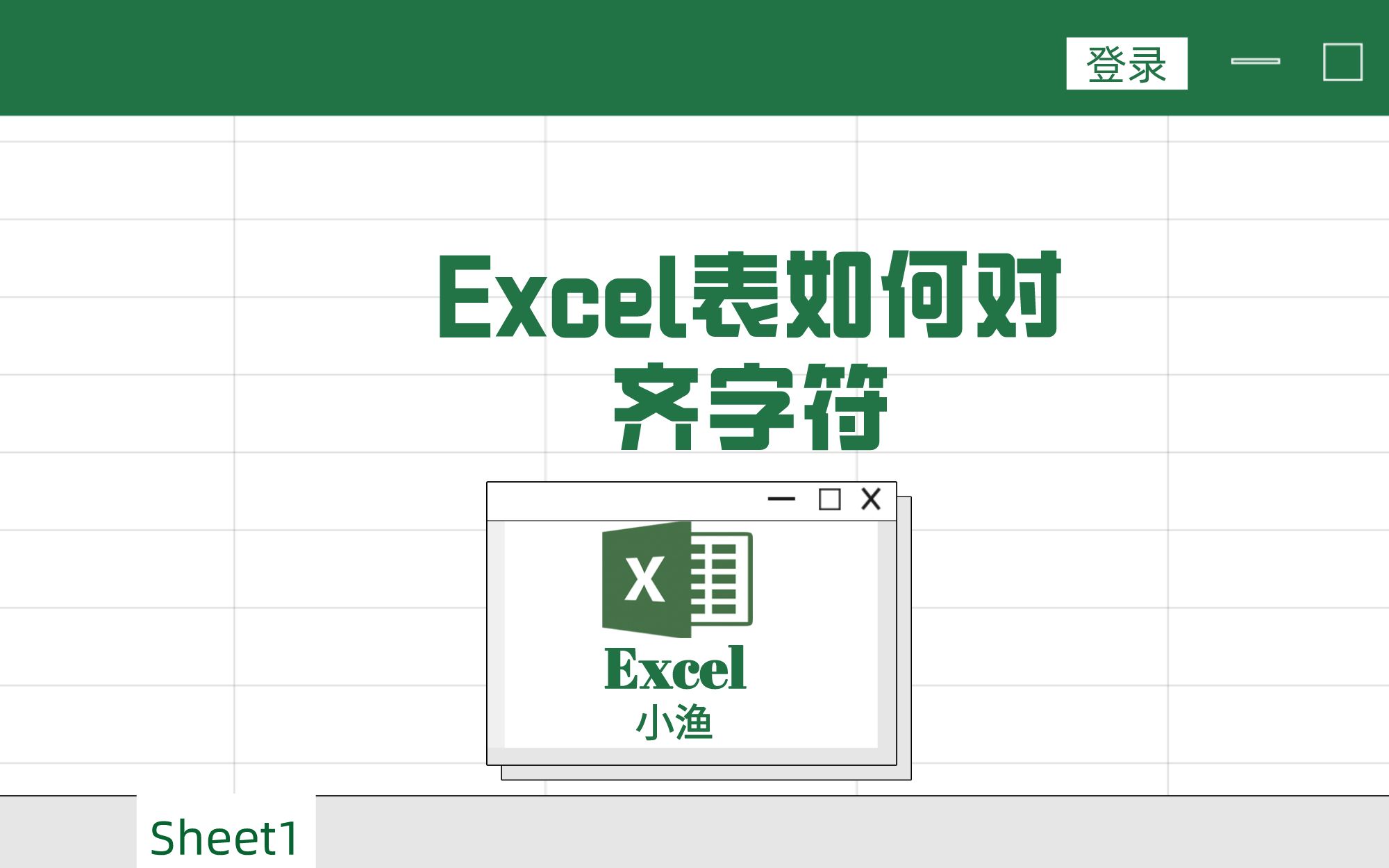 excel表如何对齐字符