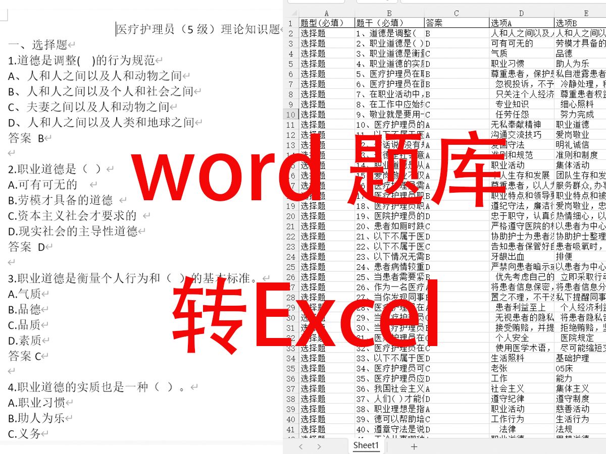 word题库转Excel,各种格式的题目都可以