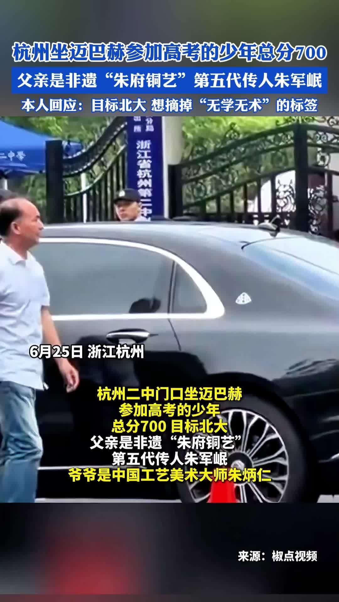 杭州坐迈巴赫参加高考的少年总分700,想摘掉不学无术的标签。