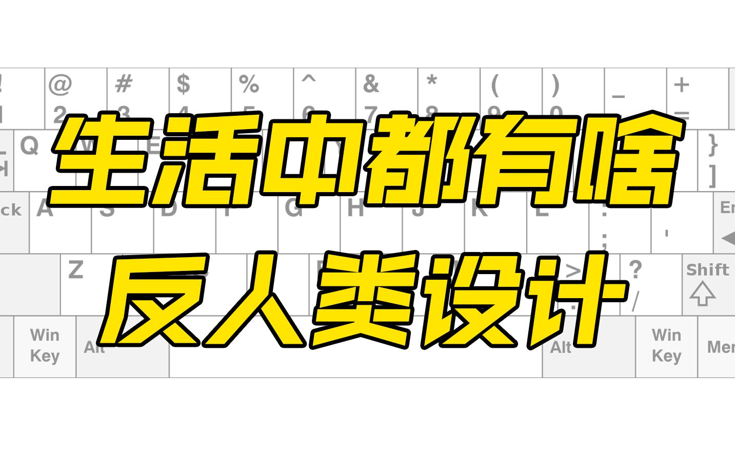 生活中有多少反人类设计?