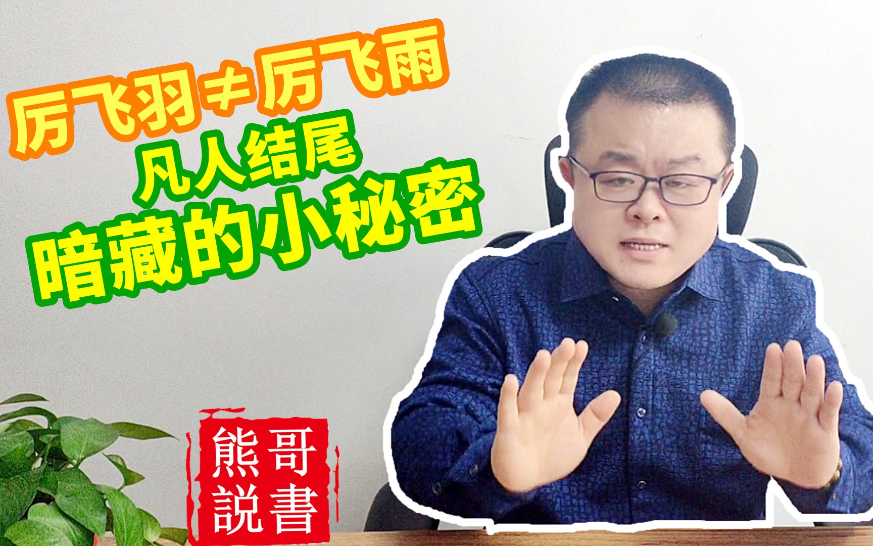 凡人修仙传:厉飞雨=厉飞羽?仙界篇的结尾,暴露了一个小秘密!