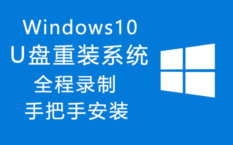 最纯净的Windows10重装系统教程,超简单,几分钟学会重装系统