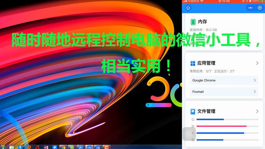 随时随地远程控制电脑的微信小工具,相当实用!