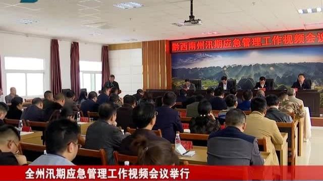 全州汛期应急管理工作视频会议举行