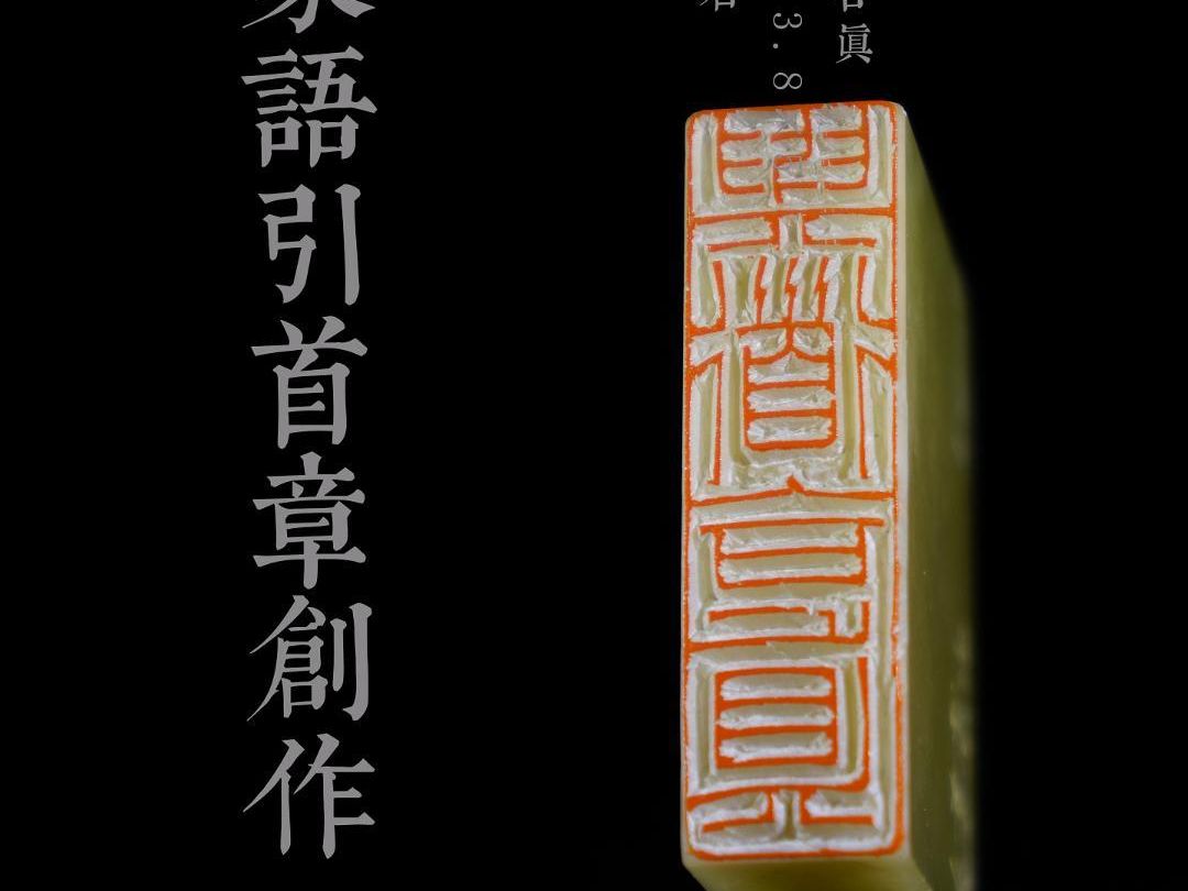 传统手工书法篆刻艺术印章作品,书法用朱文引首章创作过