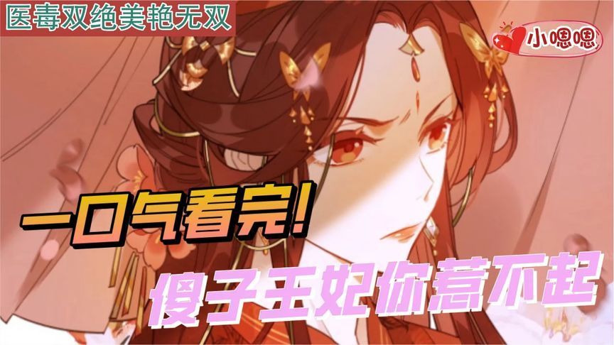 一口气看完一部漫画!傻子王妃你惹不起!超长合集一口气看过瘾!