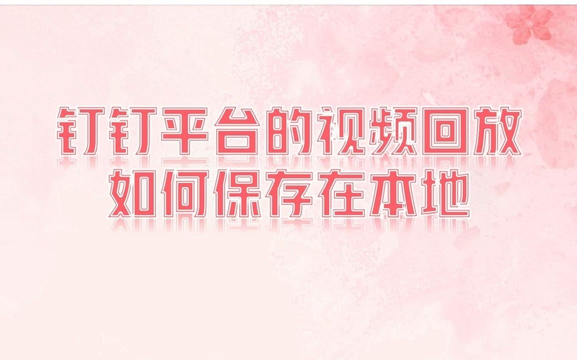 钉钉平台的视频回放如何保存在本地