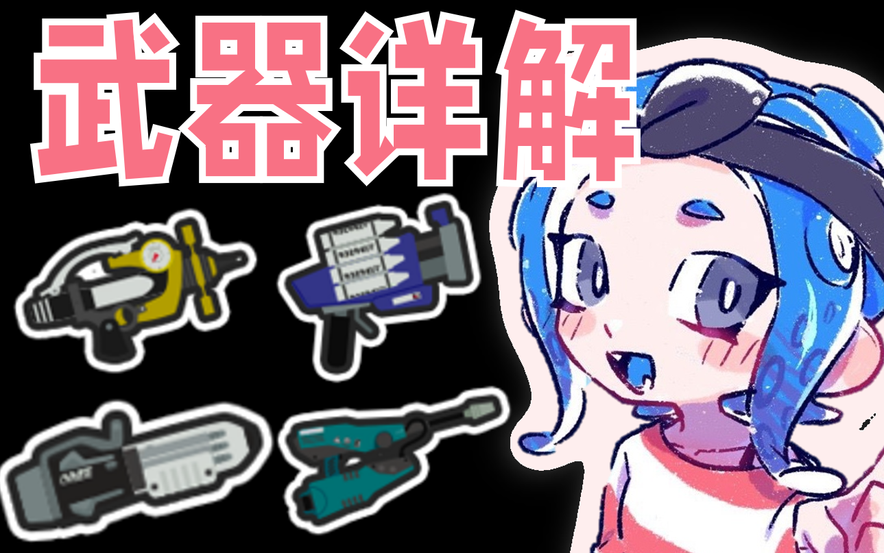 传说999打工仔的武器编成讲解【窄域标记枪/冲涂爆破枪/圆珠笔/喷射...