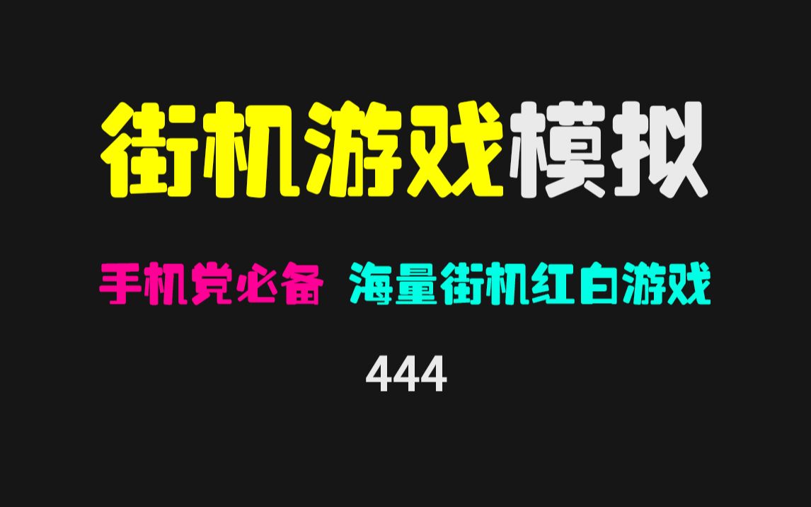手机上怎么玩超级玛丽或拳皇等游戏?只需一个模拟器即可搞定!