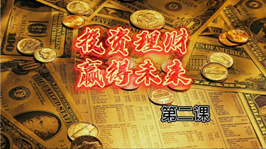 财务自由了第二课,投资理财系列课程