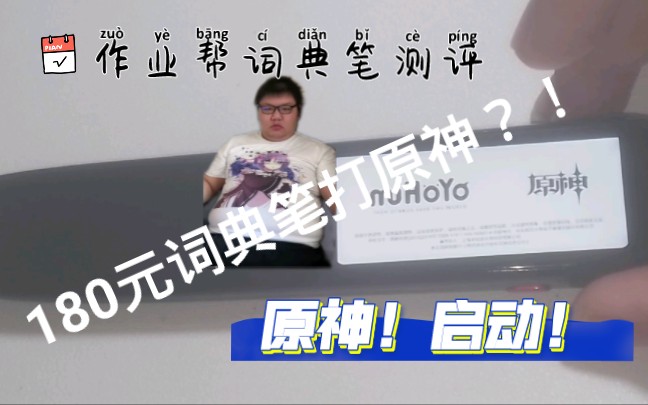 什么?180元的词典笔还能打原神?作业帮词典笔测评