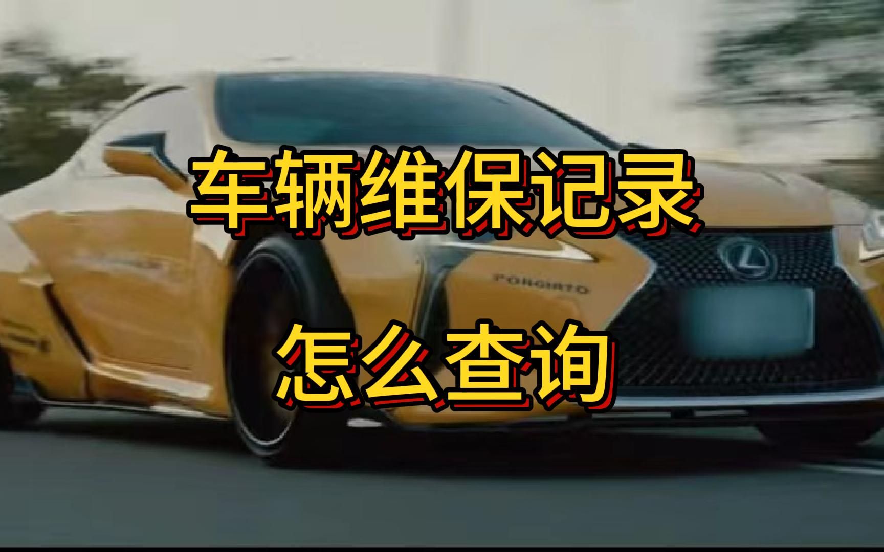 哪里查4s店维修记录,怎么查车辆维修保养记录