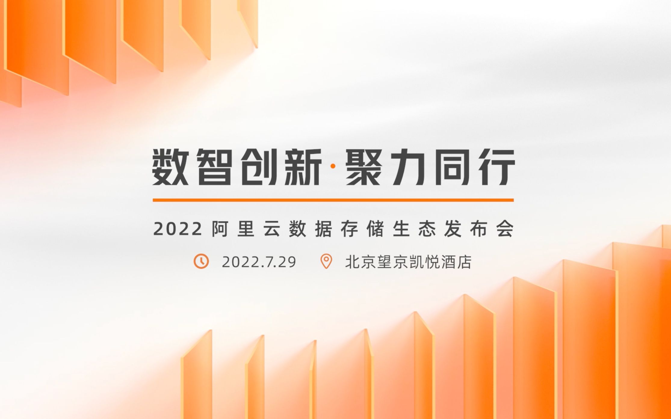 阿里云邀您参加2022数据存储生态发布会