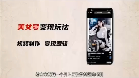 美女类账号的盈利模式,以及变现思路分享