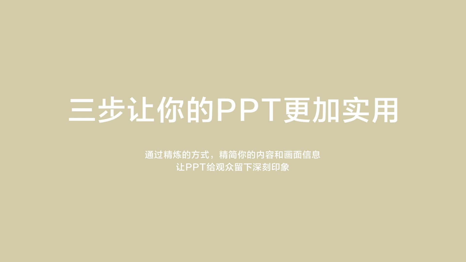 三步让你的PPT更加实用