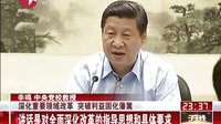 深化重要领域改革 突破利益固化藩篱——改革开放是中国社会取得...