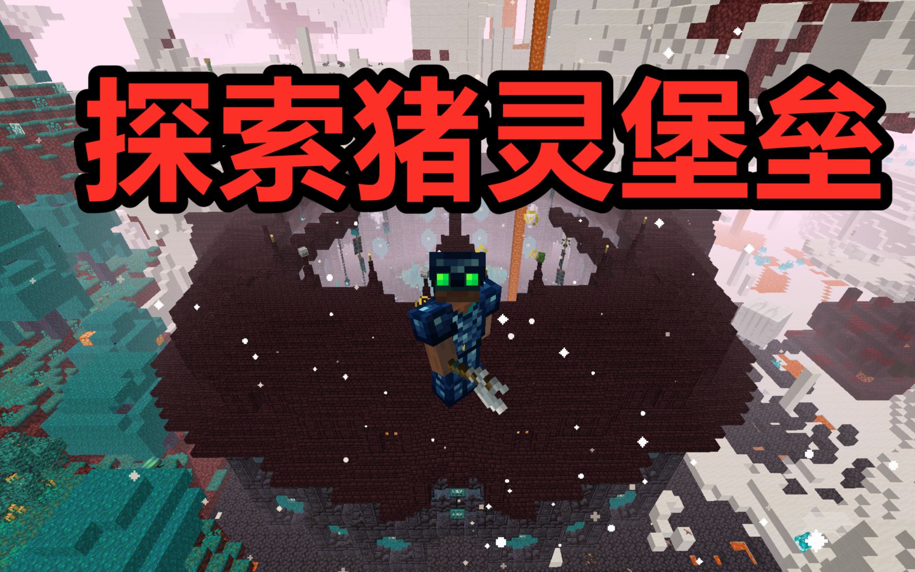 我的世界终末之旅36:为了获得末影水晶之眼,下界寻找猪灵堡垒