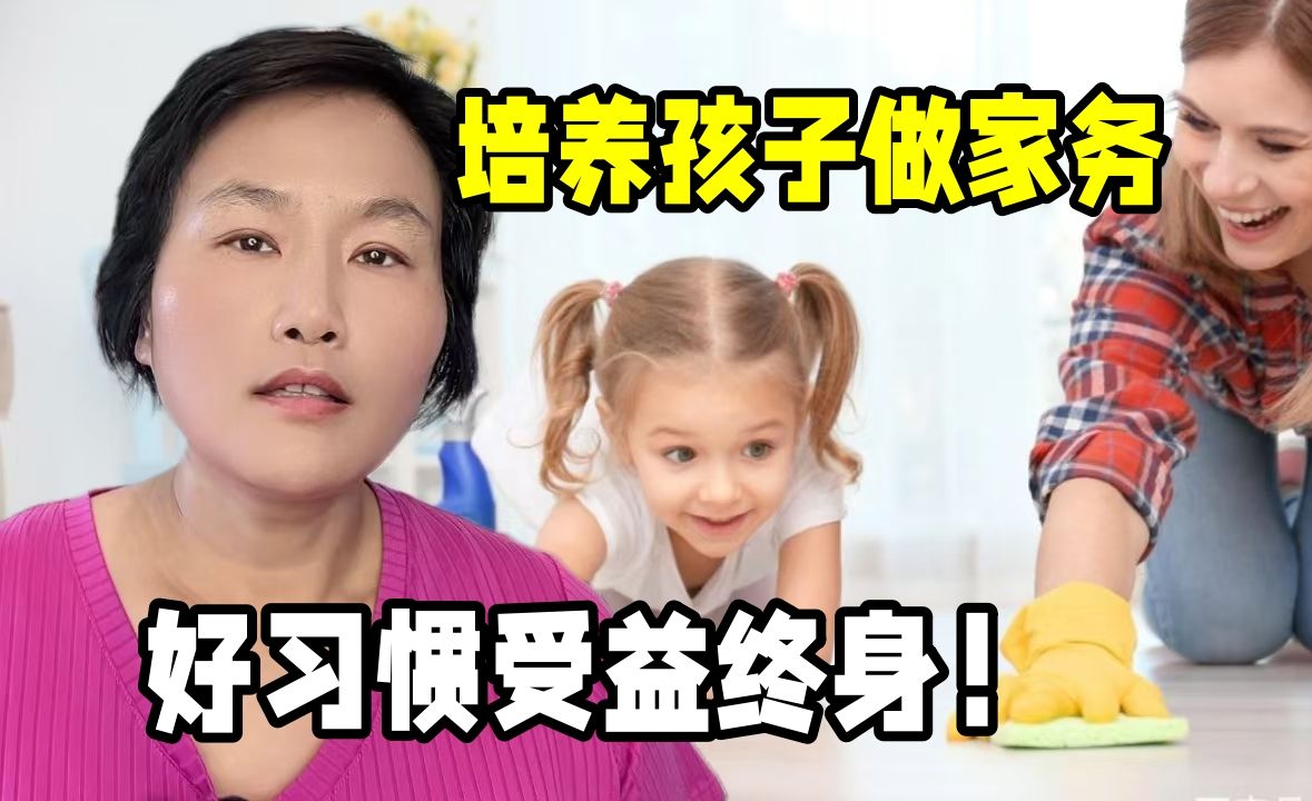 培养孩子做家务的好习惯,聪明的家长怎么做的?孩子会受益终身!