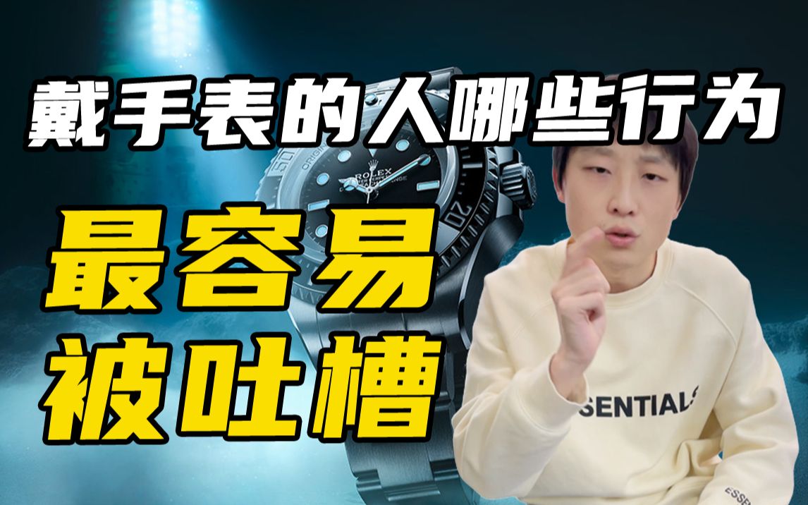 戴手表的人哪些行为最容易被吐槽