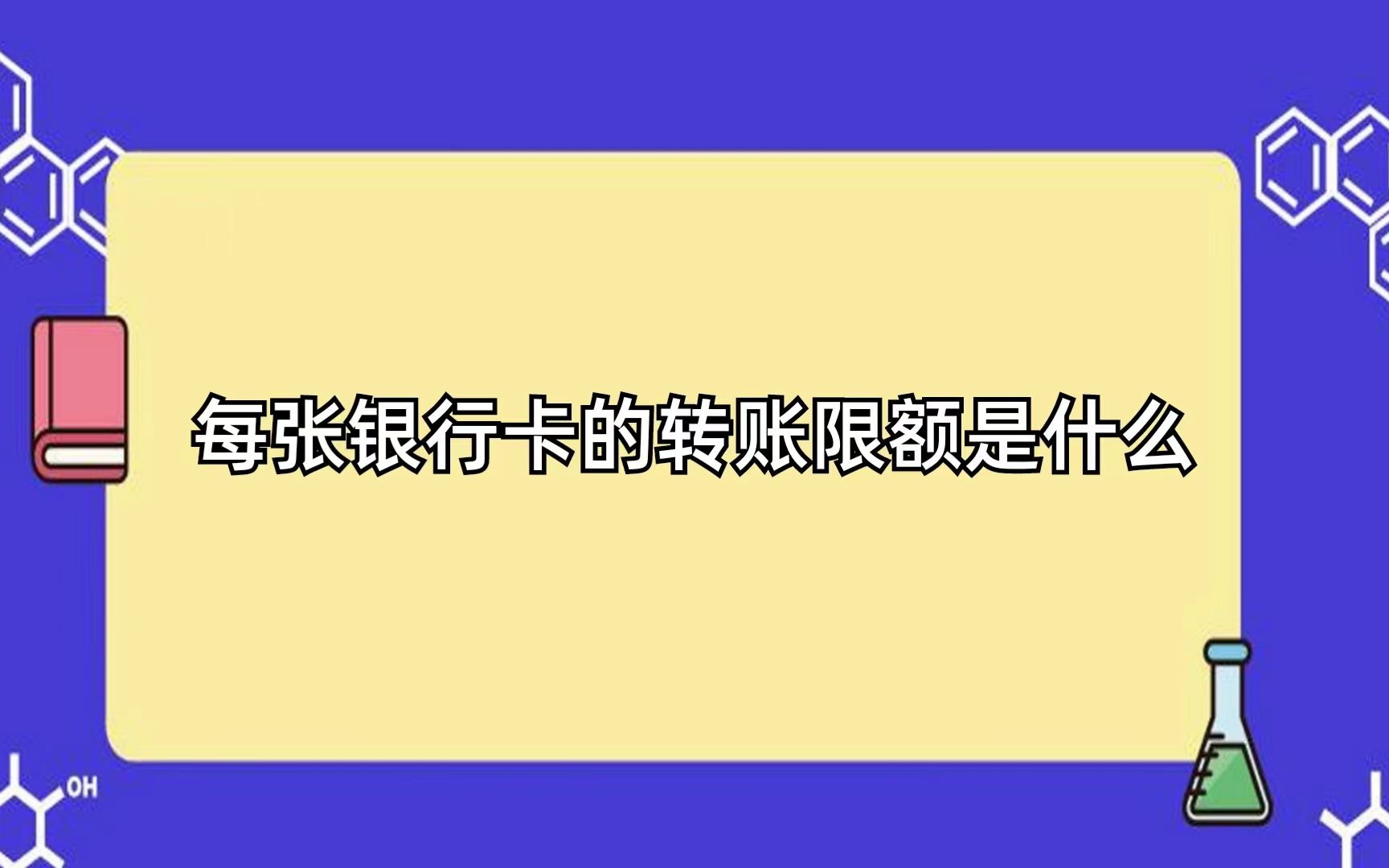 你知道不同银行卡转账限额差异吗?