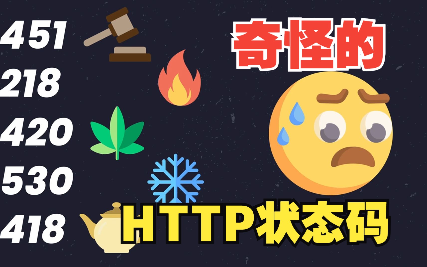 8分钟解析【最奇怪的】HTTP 状态码:451,218,429,530,418