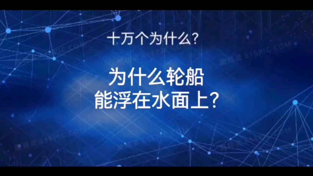轮船为什么能浮在水面上?