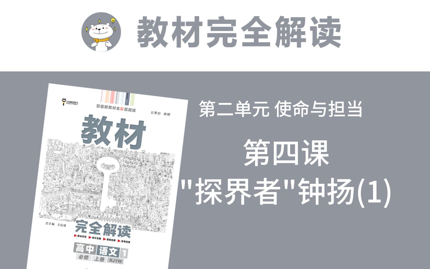 高一语文必修上册《教材完全解读》 第四课 探界者钟扬(1) 全文讲解/...