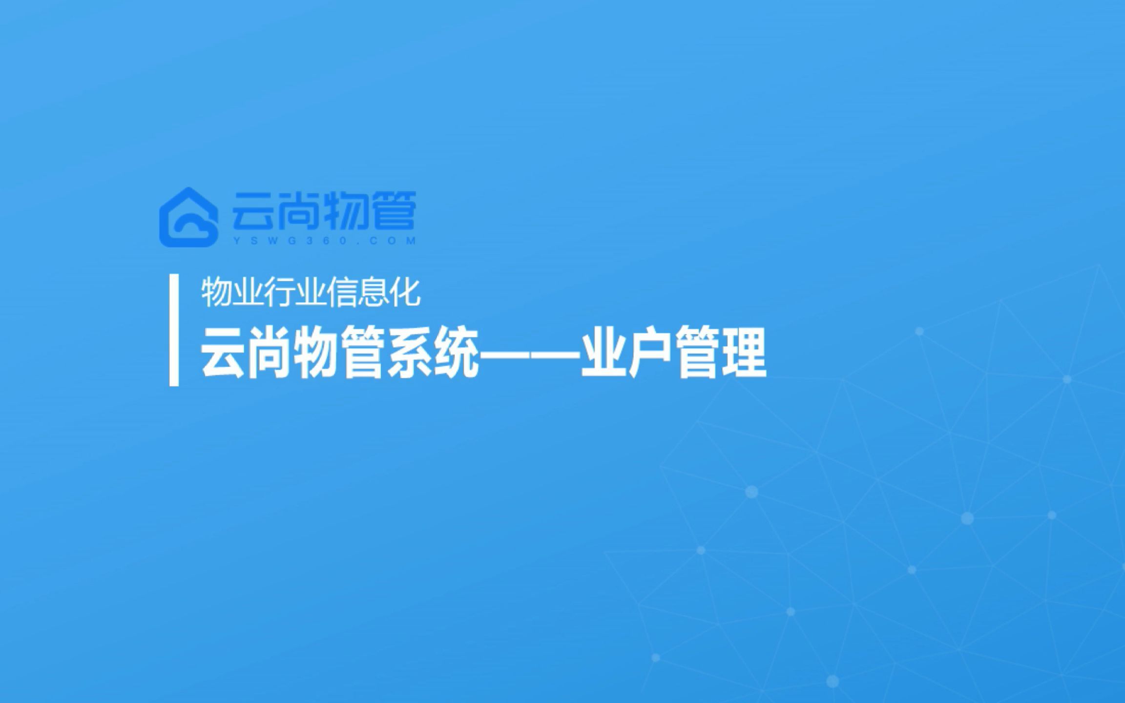 物业管理,就用云尚物管【新视窗-云尚物管】功能介绍系列视频——...
