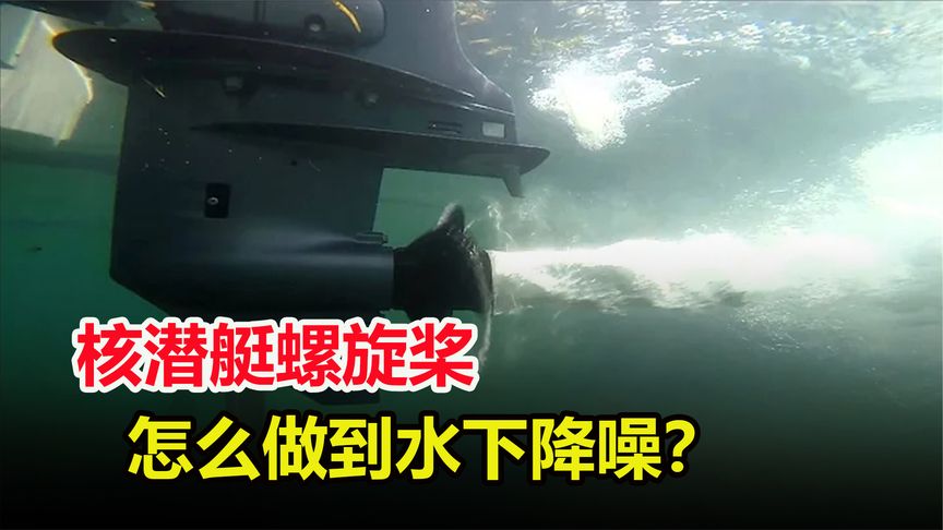 上百吨的巨型“电风扇”,怎么在水下安静转动?原来工程师有妙招