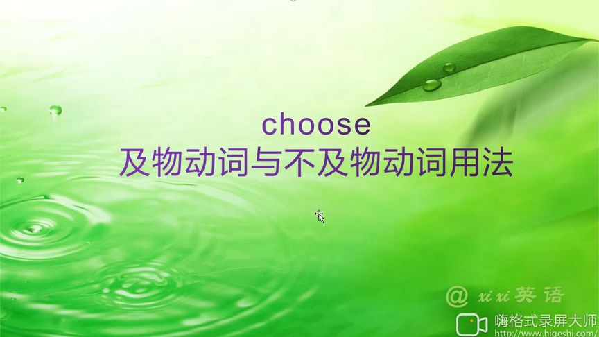 英语考点 八上1-29choose及物动词与不及物动词用法