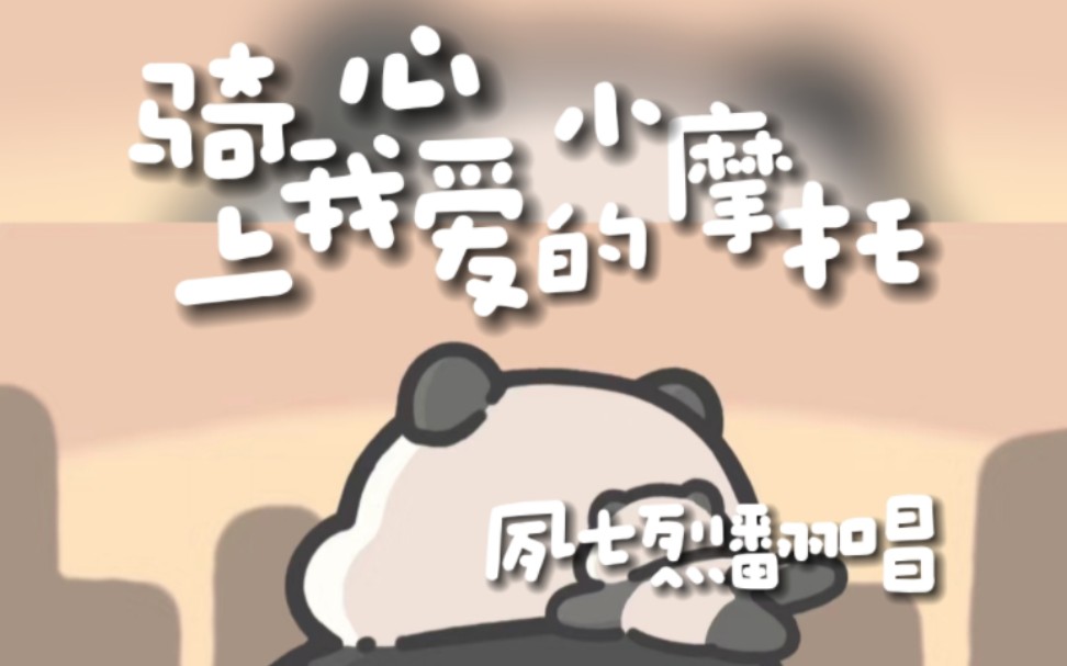 ...飙升啊~PS:来看我千辛万苦给寻摸来的图,配他这歌好看不?多可爱~