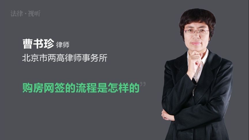 购房网签的流程是怎样的