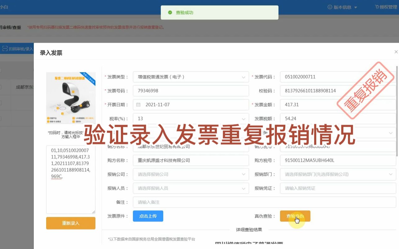 发票重复报销,会计解决只要3秒!