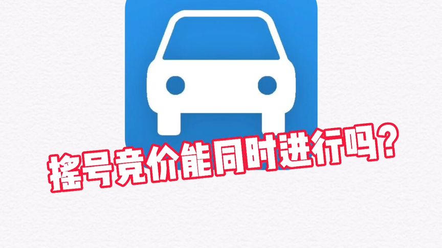广州粤A车牌摇号竞价能同时进行吗?
