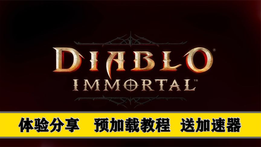 暗黑破坏神手游不朽:多端同步,内测体验分享,预下载教程!