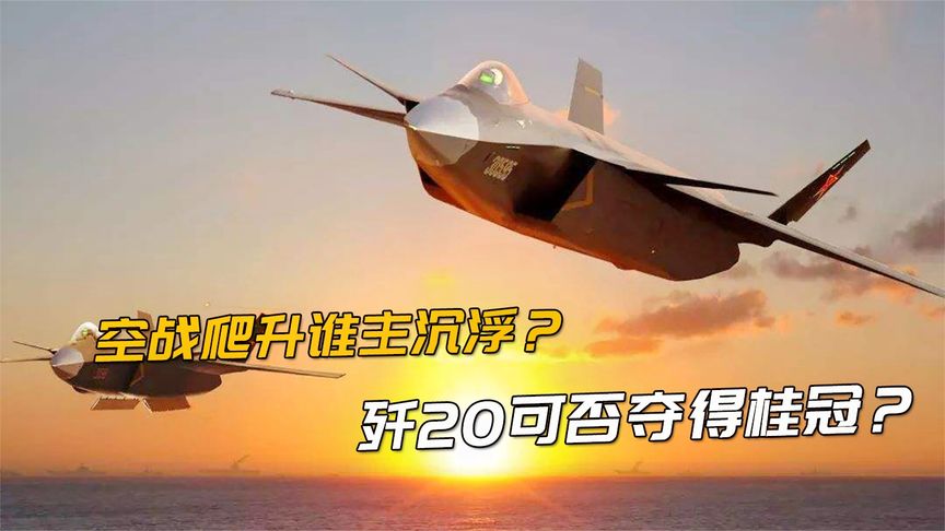 爬升效率定胜负:F22爬升2万米,苏57能到1.9万米,歼20多少