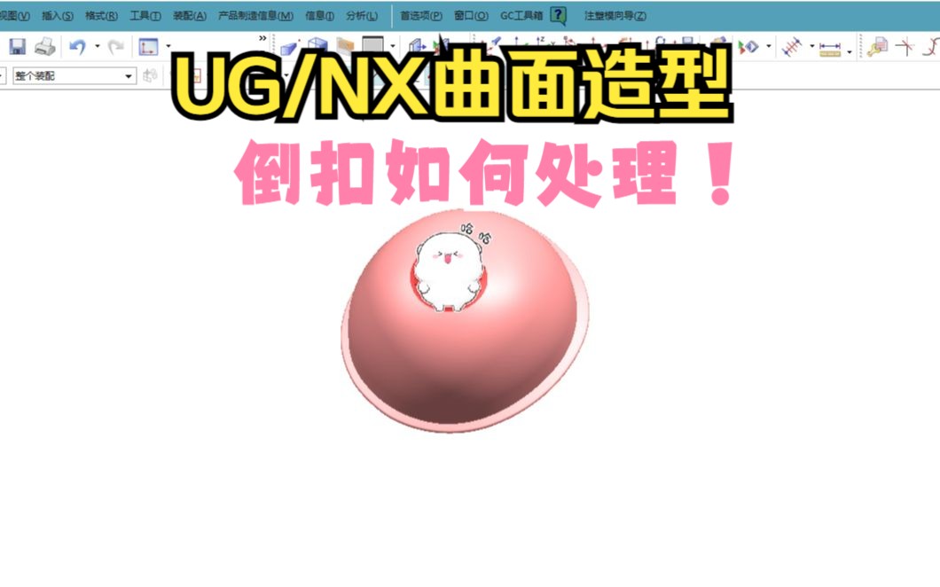 UG/NX曲面造型完成遇到倒扣啦,怎么办?