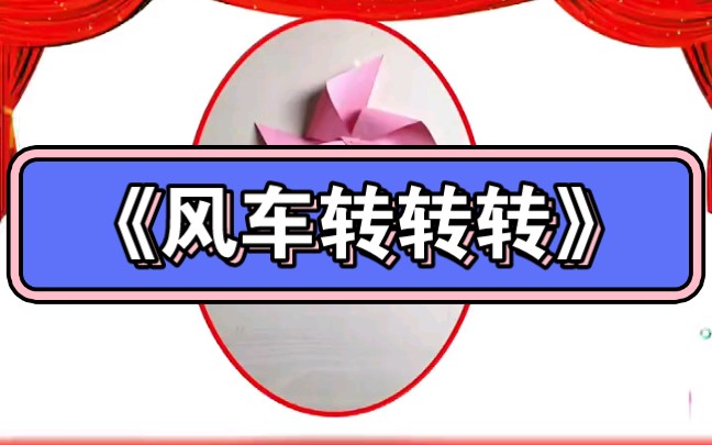 幼儿园微课 | 中班艺术《风车转转转》