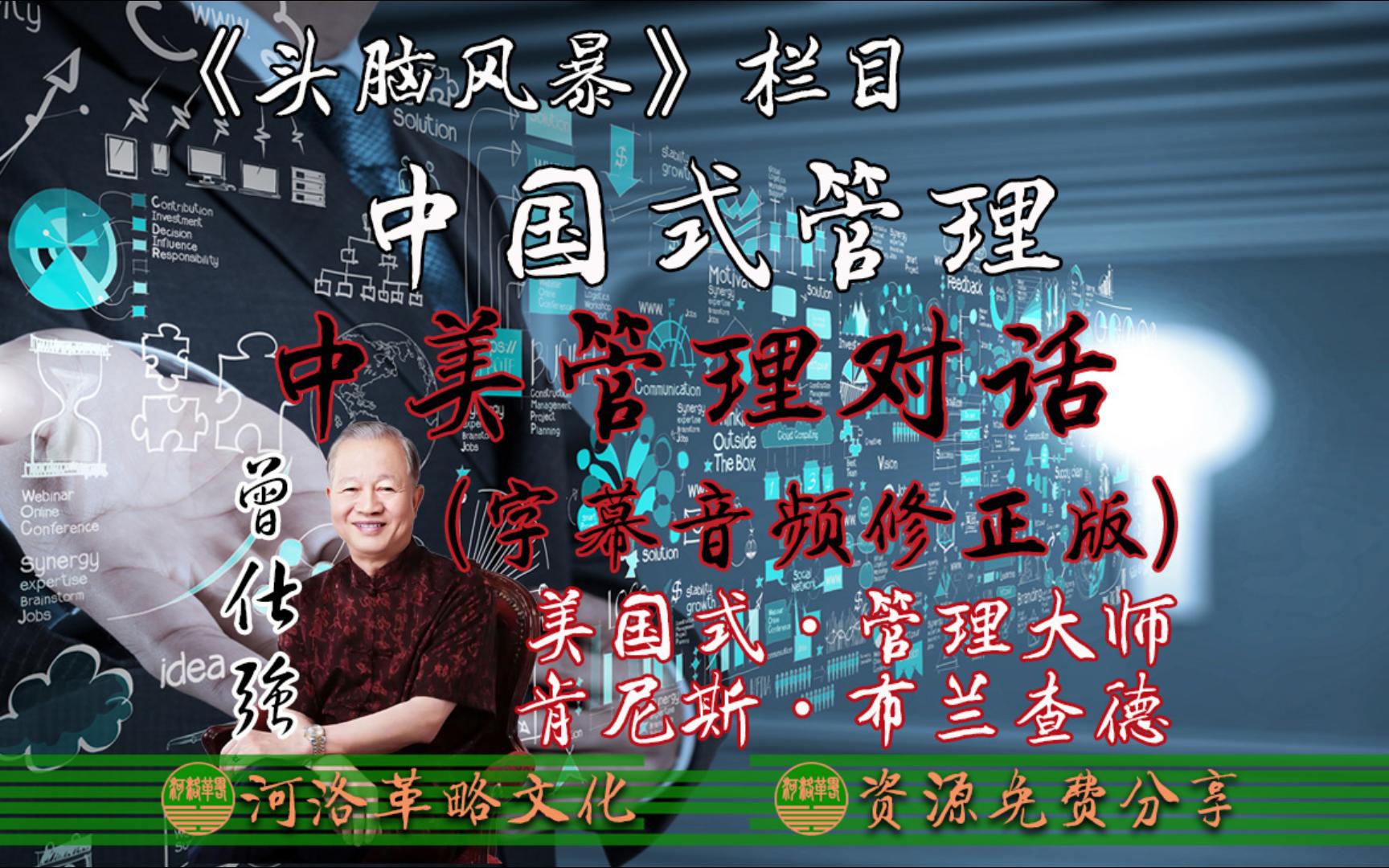 ...中西文化对比差异交流 美国式管理已成过去式 曾公碾压现场《头脑...
