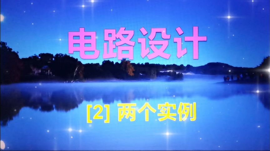 电路设计:2.两个实例