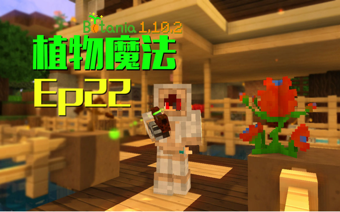 我的世界Minecraft《安逸菌de植物魔法》MC单人作死模组生存教程...