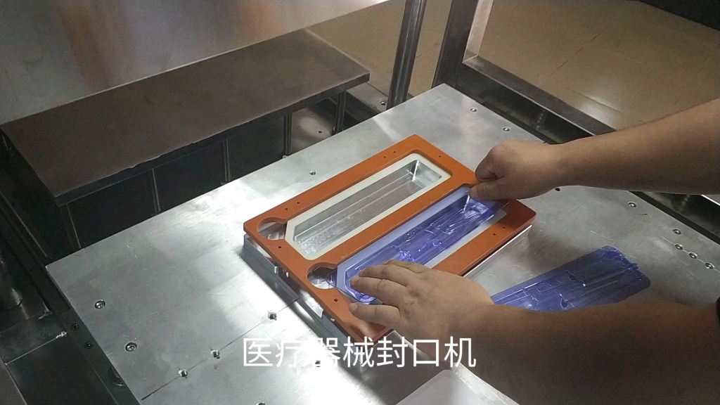 医疗器械灭菌泡罩封口机