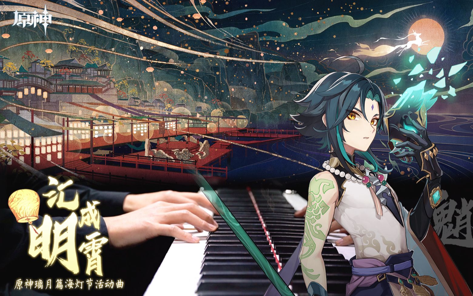 【Mr.Li 钢琴】《原神》海灯节bgm 和魈的烟火之约~