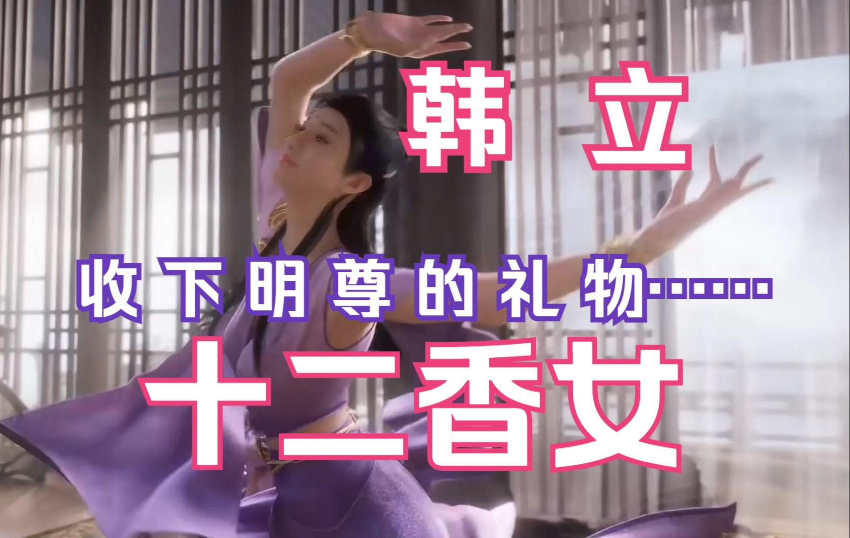 凡人修仙传灵界篇274:大乘韩立收下十二香女,韩立不近女色?赫连商盟...